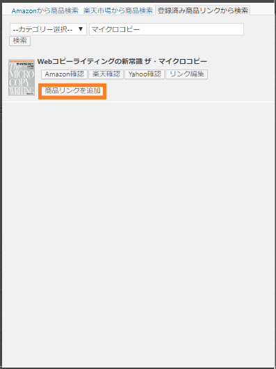 【基本から応用まで図解で完全解説】Rinker(リンカー)の使い方と実例｜Amazon・楽天・Yahoo!だけじゃないWordPressプラグイン - ゆるけみ