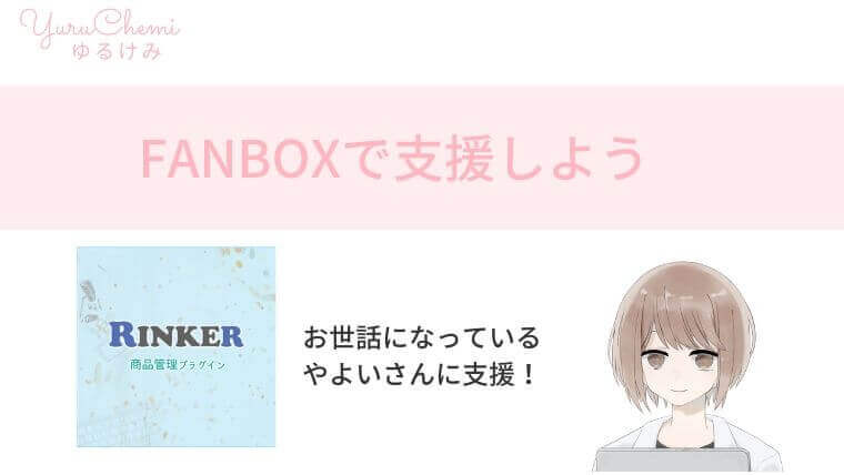 【基本から応用まで図解で完全解説】Rinker(リンカー)の使い方と実例｜Amazon・楽天・Yahoo!だけじゃないWordPressプラグイン - ゆるけみ