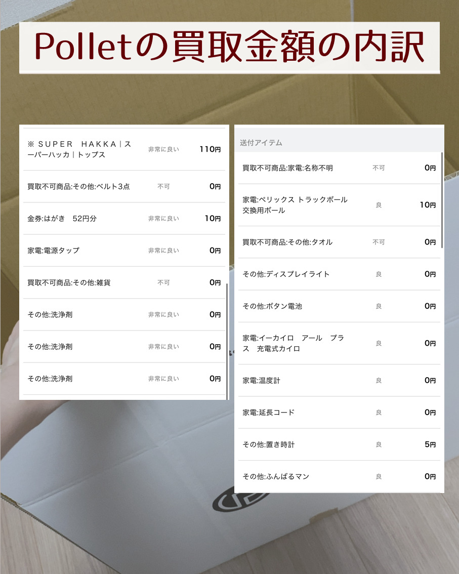 【体験談レビュー】ポレットはなんでも買取OK？査定金額は？買取金額は？｜口コミ評判 | ゆるけみブログ