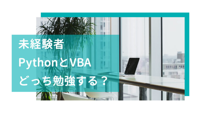 プログラミング未経験者はPythonとVBAのどちらを勉強すべきか？【理系研究職】 – 個人DX/RPA 業務の自動化の教科書｜ゆるけみ