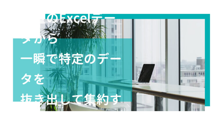 【excel Vba配布】大量のexcelデータから特定の数列を抜き出して別のexcelブックに集約する|実験データ・分析データ 個人dx