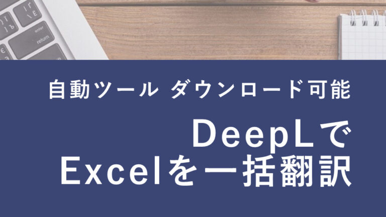 【ボタン1つ】DeepLでExcelを翻訳する｜VBAマクロファイルダウンロード – 個人DX/RPA 業務の自動化の教科書｜ゆるけみ