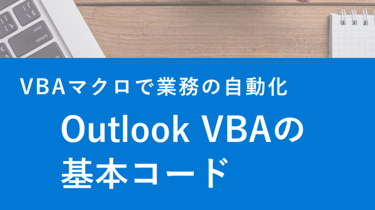Outlookマクロでメールを作成する方法｜VBA自動化 – 個人DX/RPA 業務の自動化の教科書｜ゆるけみ