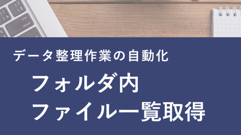 【Excel VBA】フォルダ内のファイル名と拡張子を一覧表示する方法 – 個人DX/RPA 業務の自動化の教科書|ゆるけみ 【Excel VBA】フォルダ内のファイル名と拡張子を一覧表示する方法 – 個人DX/RPA 業務の自動化の教科書|ゆるけみ